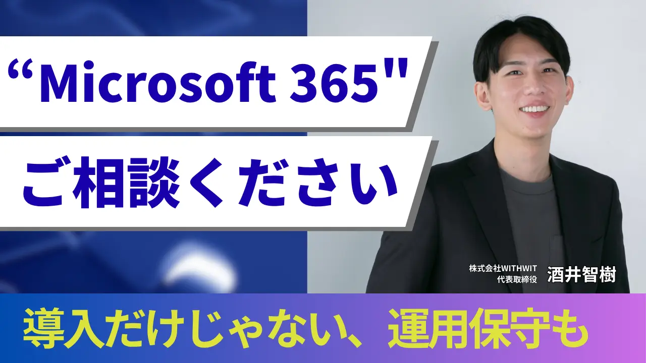 Microsoft 365プラン比較｜Business BasicとStandardの違いは？中小企業に最適な選び方 | 株式会社WITHWIT