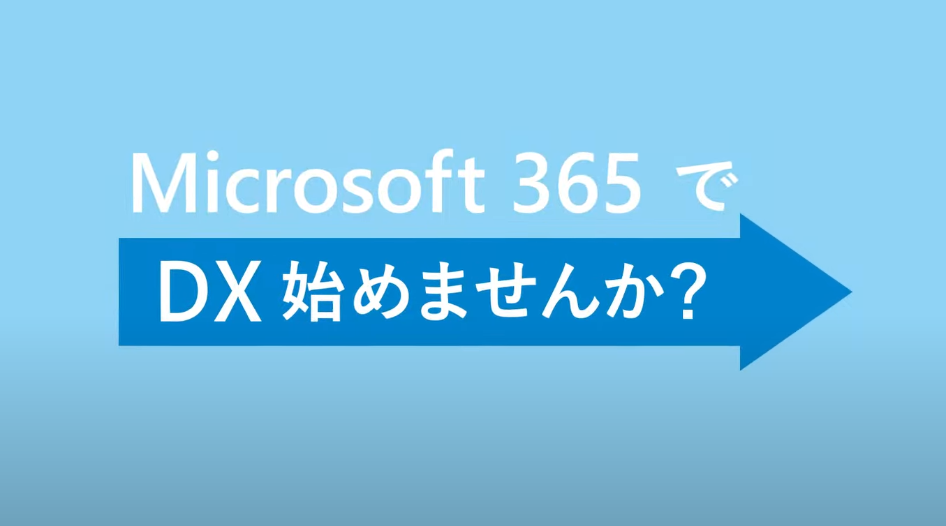 DXの推進を手助けする Microsoft 365を導入する7つの理由 | 株式会社WITHWIT