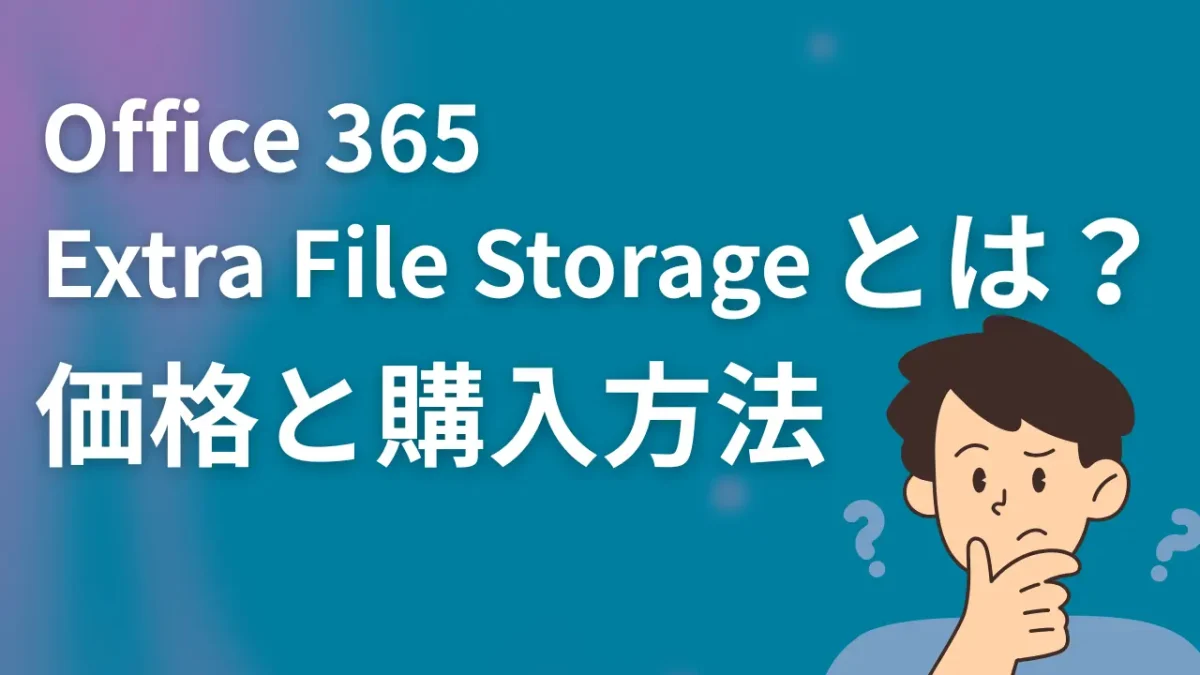 【SharePoint容量不足】警告が出たらこれ！「Office 365 Extra File Storage」とは？価格と購入方法を解説 ...