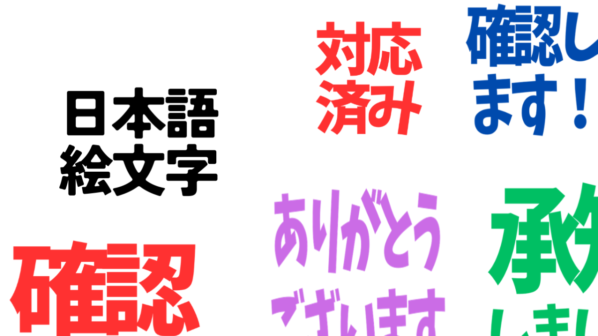 Teamsに「確認済み」や「ありがとうございます」スタンプを！Slackのように日本語絵文字を導入する！ | 株式会社WITHWIT