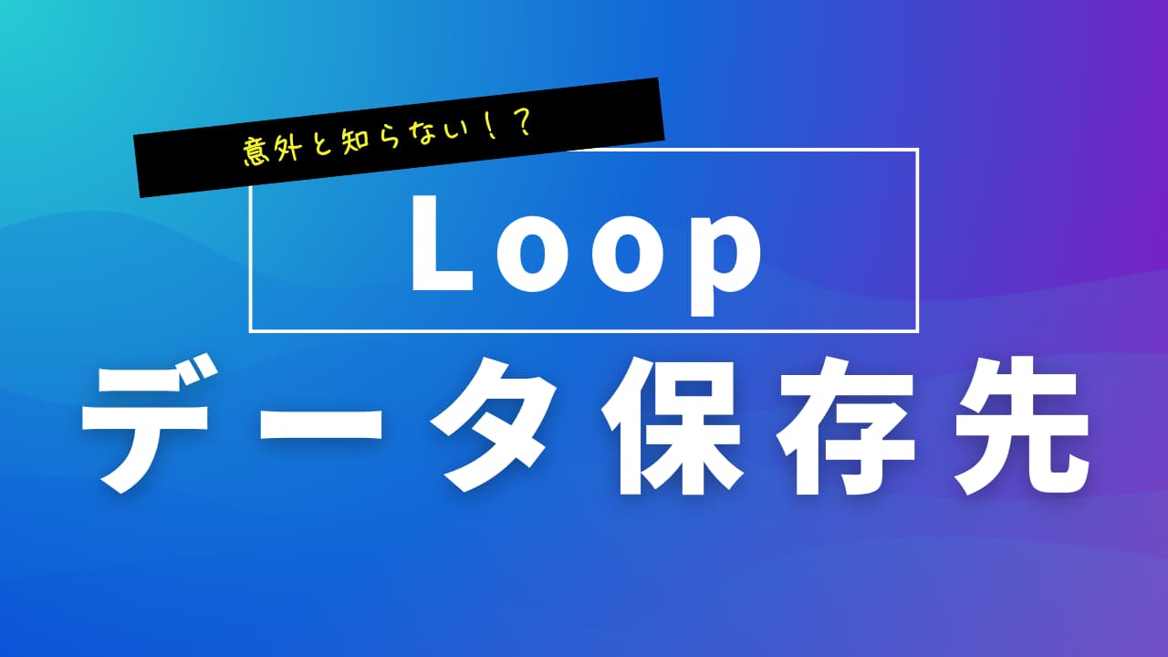 【徹底解説】microsoft Loop の保存先はどこ?sharepoint Embedded・onedrive・sharepoint の