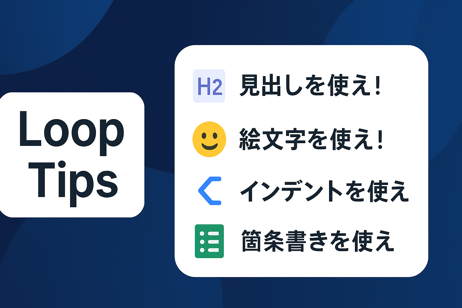 【Loop活用事例】Microsoft Loopを使いこなす！見出し・絵文字・インデント・箇条書きで情報を整理する4つのTips | 株式会社 ...