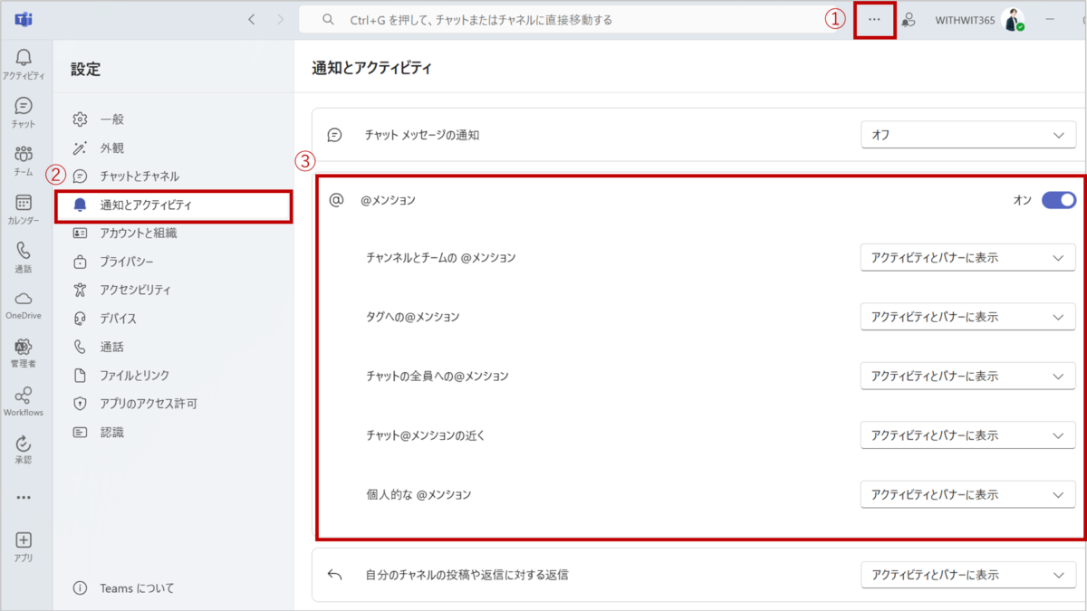 【Microsoft Teams】@メンション＆通知設定で情報伝達を確実にするコツ | 株式会社WITHWIT