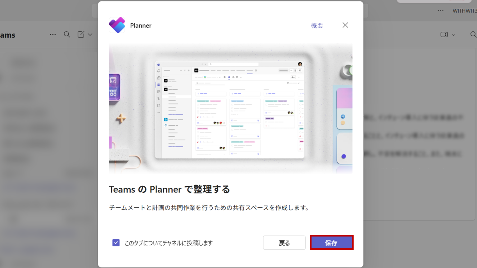 TeamsからPlannerを直接操作。タスク管理をチーム内で完結させる、おすすめ設定 | 株式会社WITHWIT