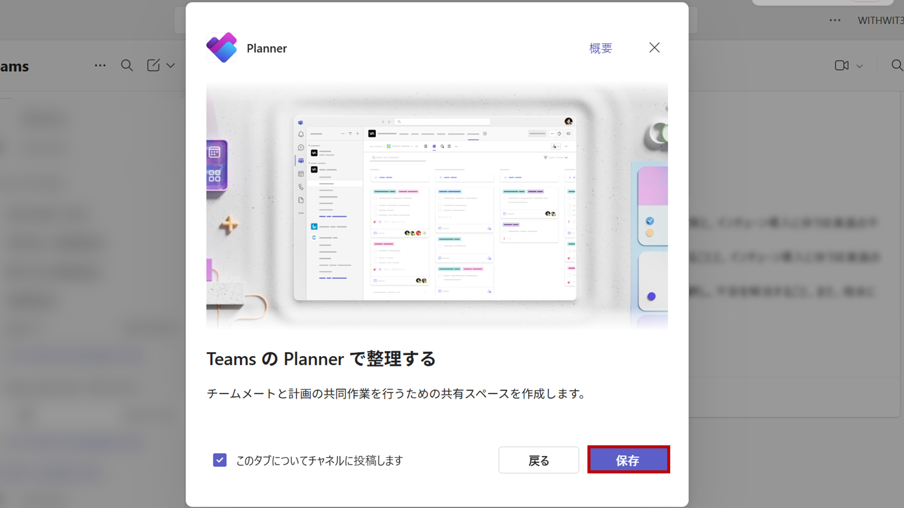 TeamsからPlannerを直接操作。タスク管理をチーム内で完結させる、おすすめ設定 | 株式会社WITHWIT