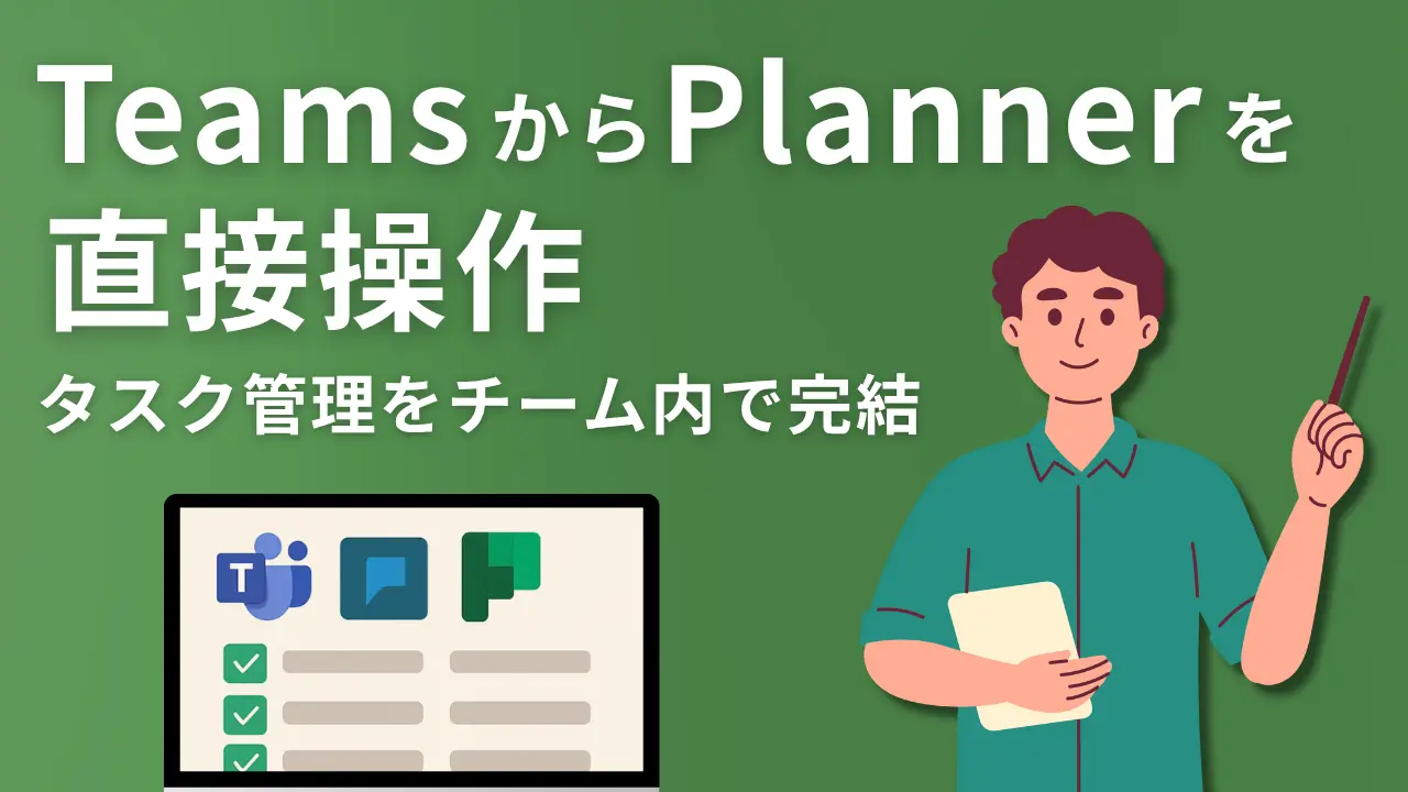 TeamsからPlannerを直接操作。タスク管理をチーム内で完結させる、おすすめ設定 | 株式会社WITHWIT