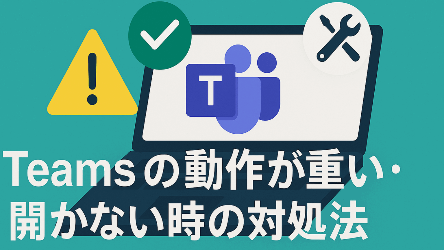 【2025年最新】Teamsが重い・開かない！対処法（リセット・修復手順） | 株式会社WITHWIT