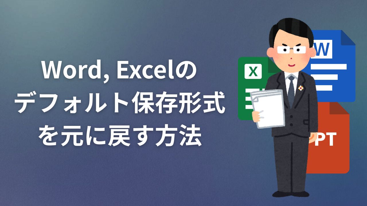 【解決】Officeでファイルが勝手にオープンドキュメント(.odt)に？Word, Excelのデフォルト保存形式を元に戻す方法 ...