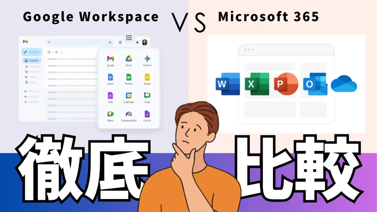 【徹底比較】Google Workspace vs Microsoft 365、どっちが中小企業向け？ | 株式会社WITHWIT