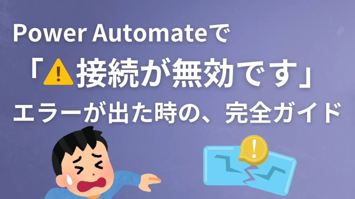 Power Automateで「接続が無効です」エラーが出た時の、完全ガイド | 株式会社WITHWIT