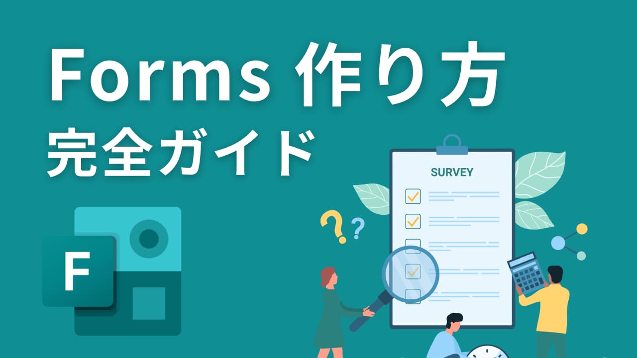 【画像付き】Microsoft Formsの作り方完全ガイド！集計の手間をゼロにするQRコード作成手順まで | 株式会社WITHWIT