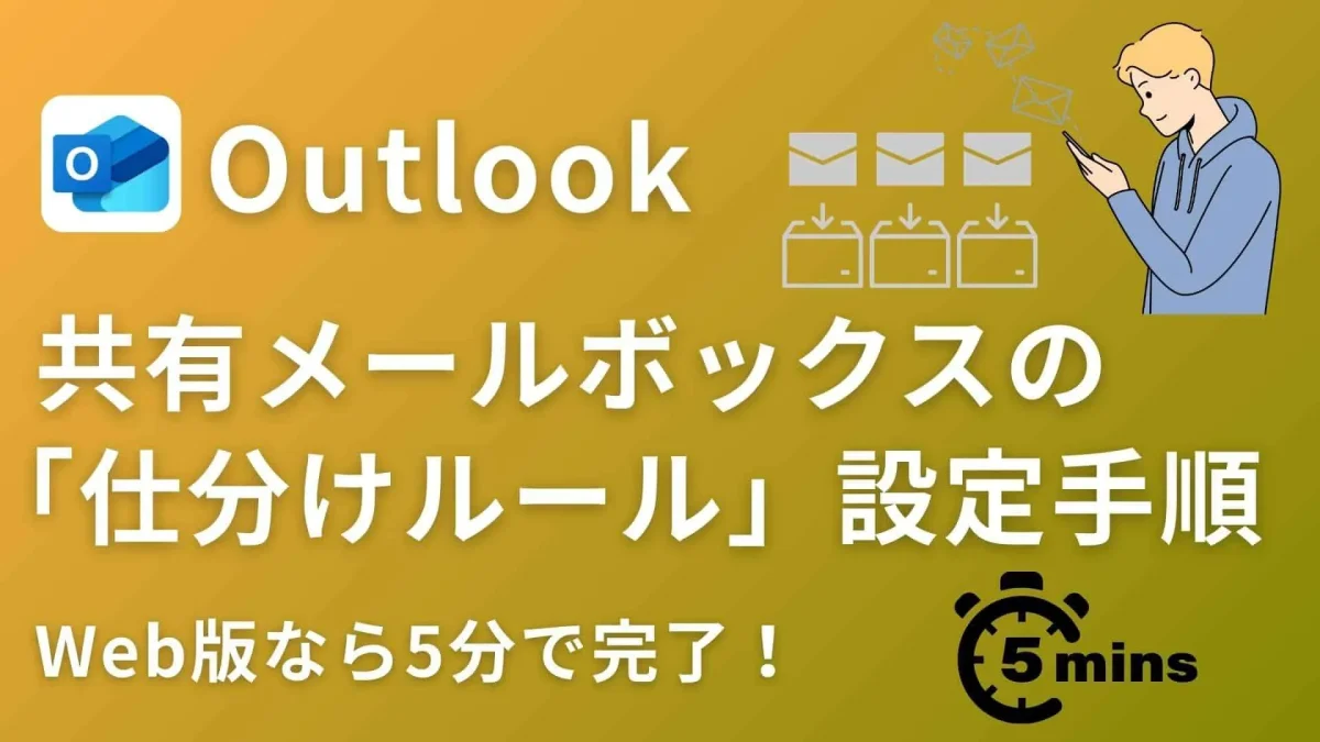 【Outlook】共有メールボックスで「仕分けルール」を設定する手順｜Web版なら5分で完了！ | 株式会社WITHWIT
