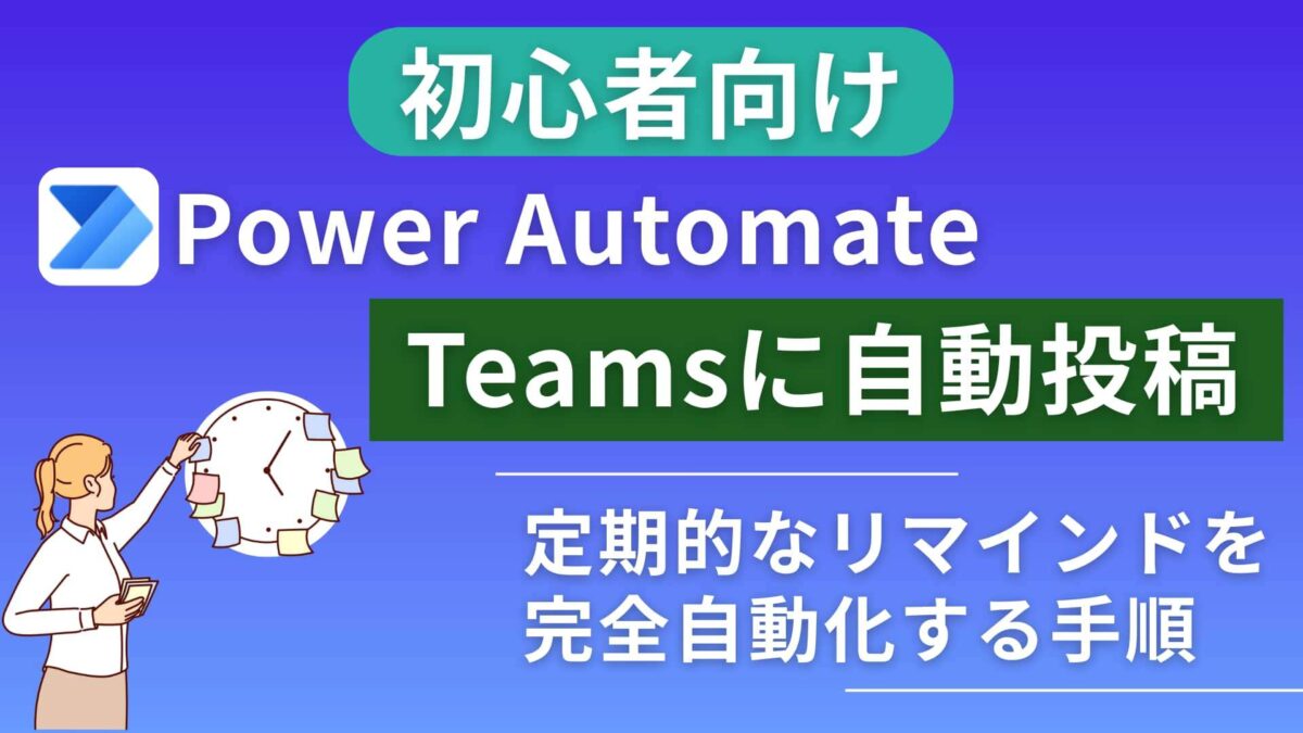 【初心者向け】Power AutomateでTeamsに自動投稿！定期的なリマインドを完全自動化する手順 | 株式会社WITHWIT