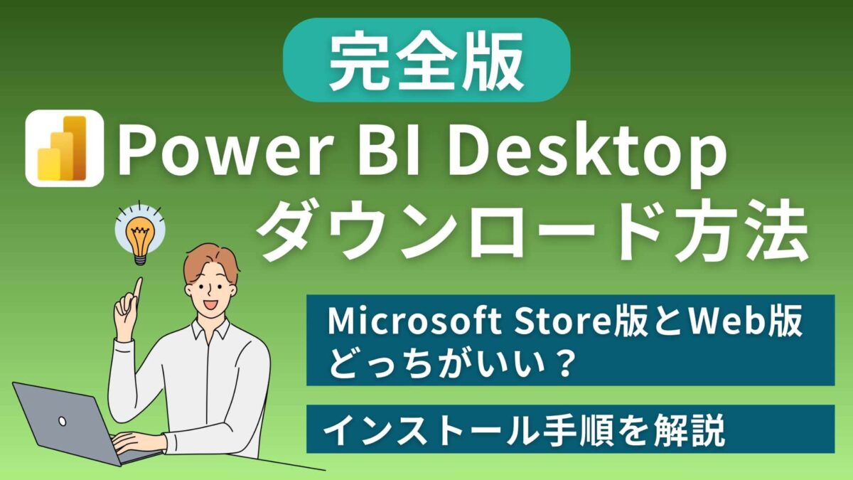 【完全版】Power BI Desktopのダウンロード方法｜Microsoft Store版とWeb版どっちがいい？インストール手順を解説 ...