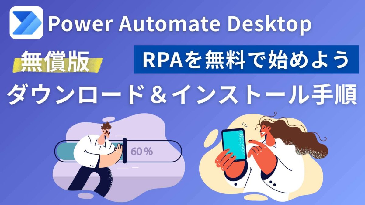 【Windows 10/11】Power Automate Desktop 無償版のダウンロード＆インストール手順｜RPAを無料で始めよう ...