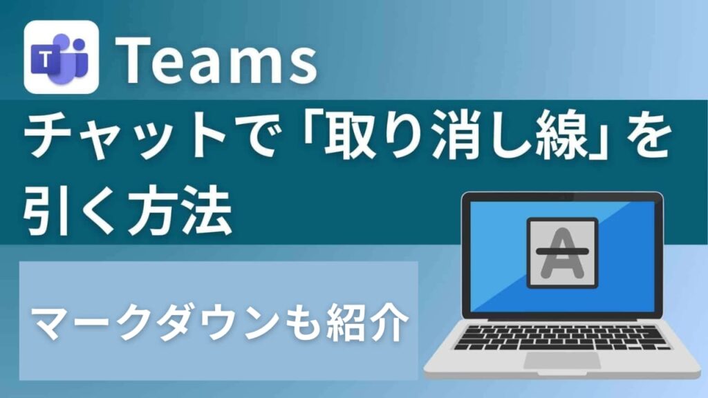【Teams】チャットで「取り消し線」を引く方法｜マークダウンで一発入力！ | 株式会社WITHWIT