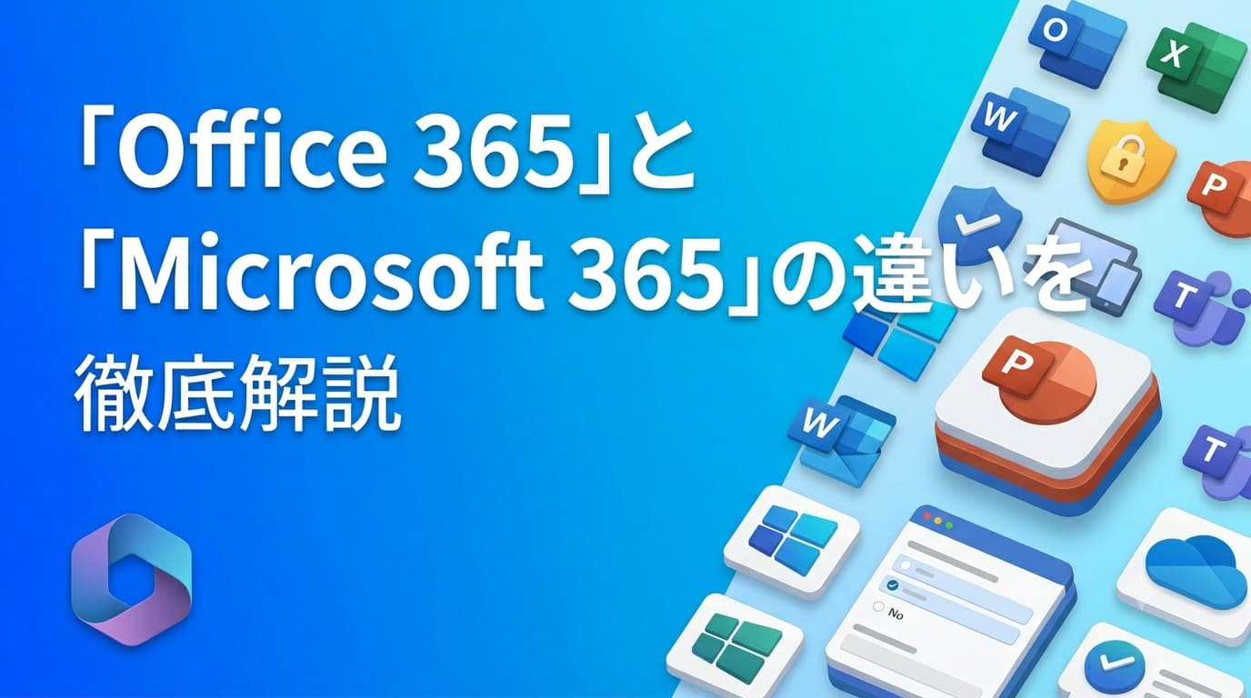 「Office 365」と「Microsoft 365」は何が違う？名称変更の背景と機能の差をわかりやすく解説 | 株式会社WITHWIT